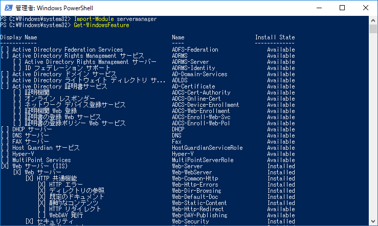 【PowerShell】役割機能を一括取得(Get-WindowsFeature) | 株式会社ヴァンデミックシステム